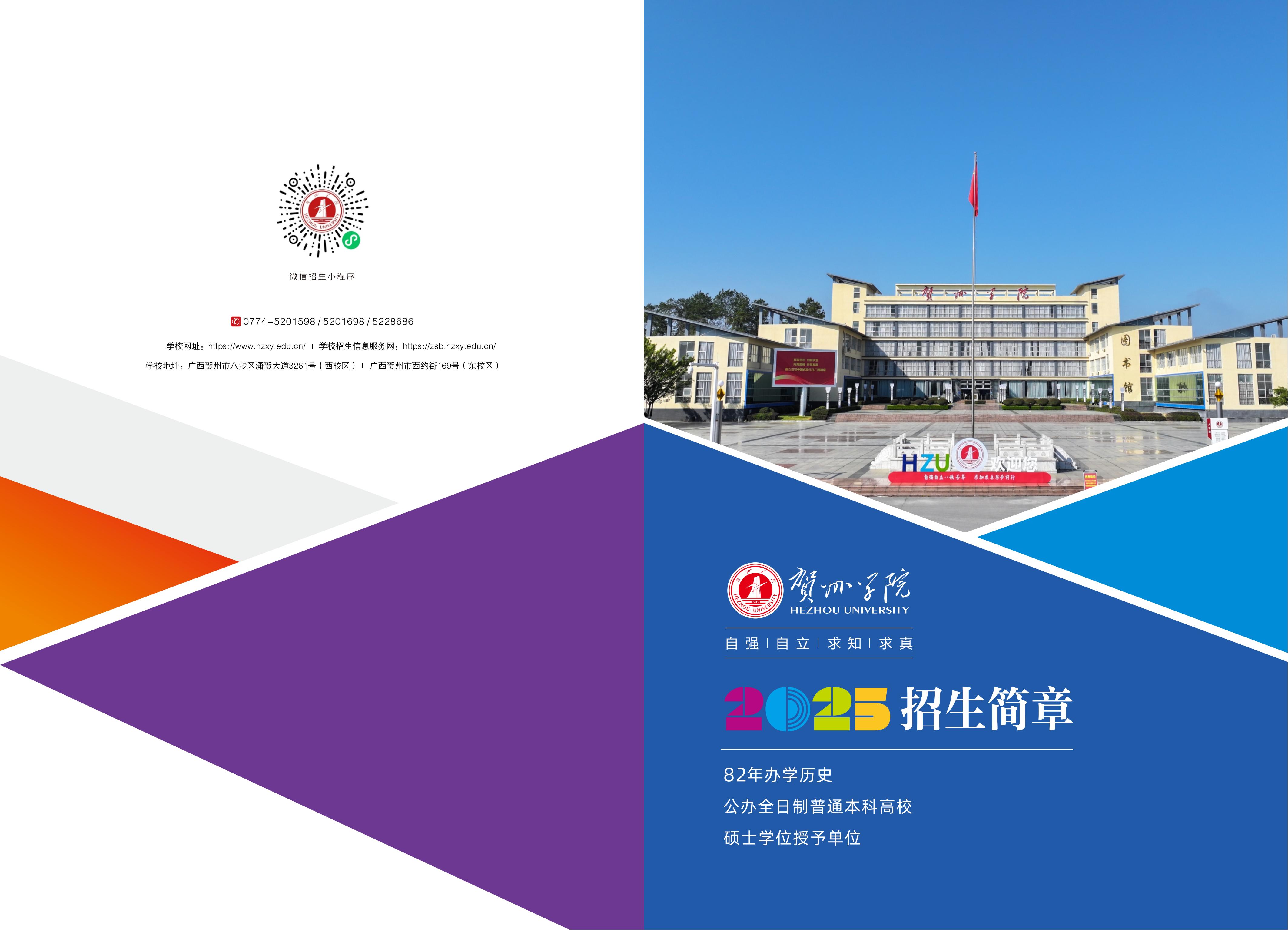 贺州学院2025年招生简章-贺州学院招生信息服务网